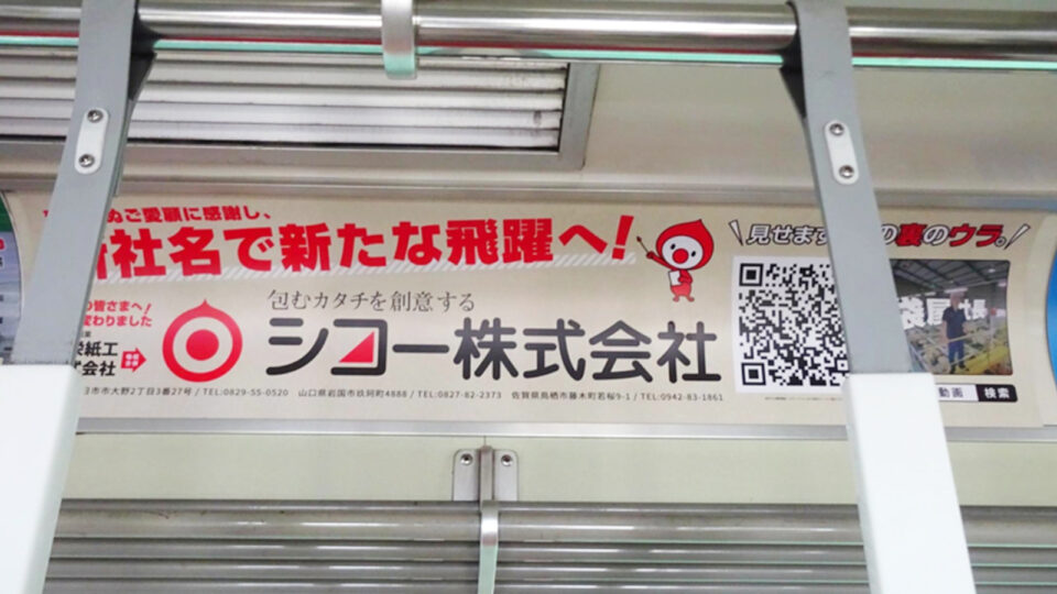 広島電鉄にシコーの広告が掲載された件のご紹介 - シコーソリューション - 包装資材で物流課題を解決
